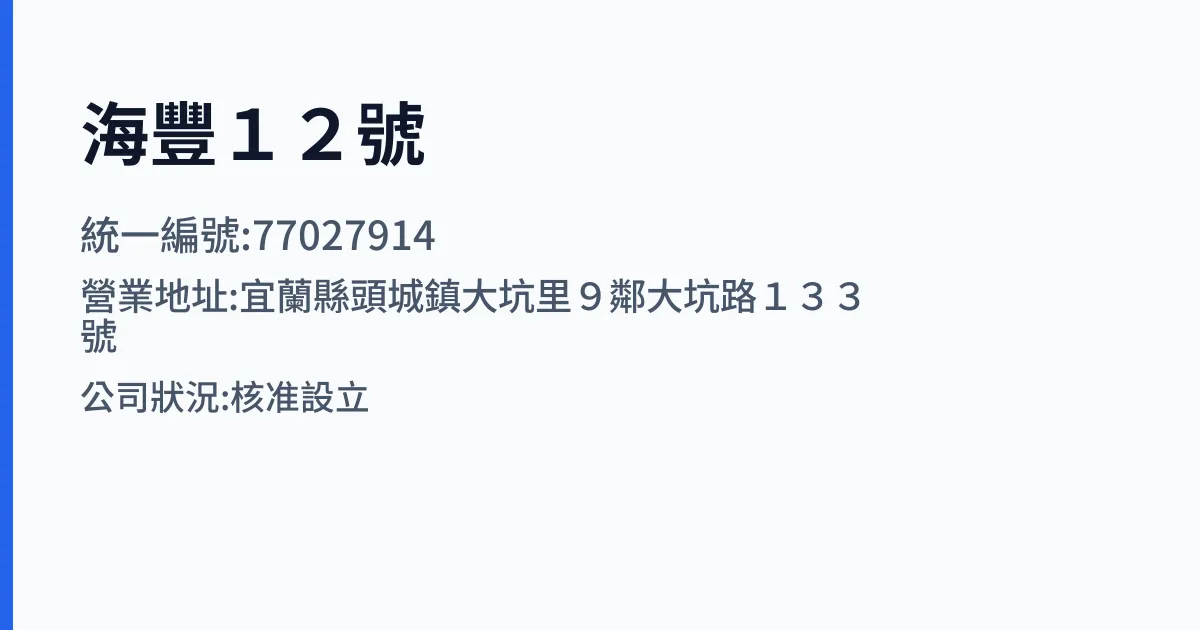 海豐１２號 - 統編 77027914(宜蘭縣) 公司登記資料與營業項目詳細圖表