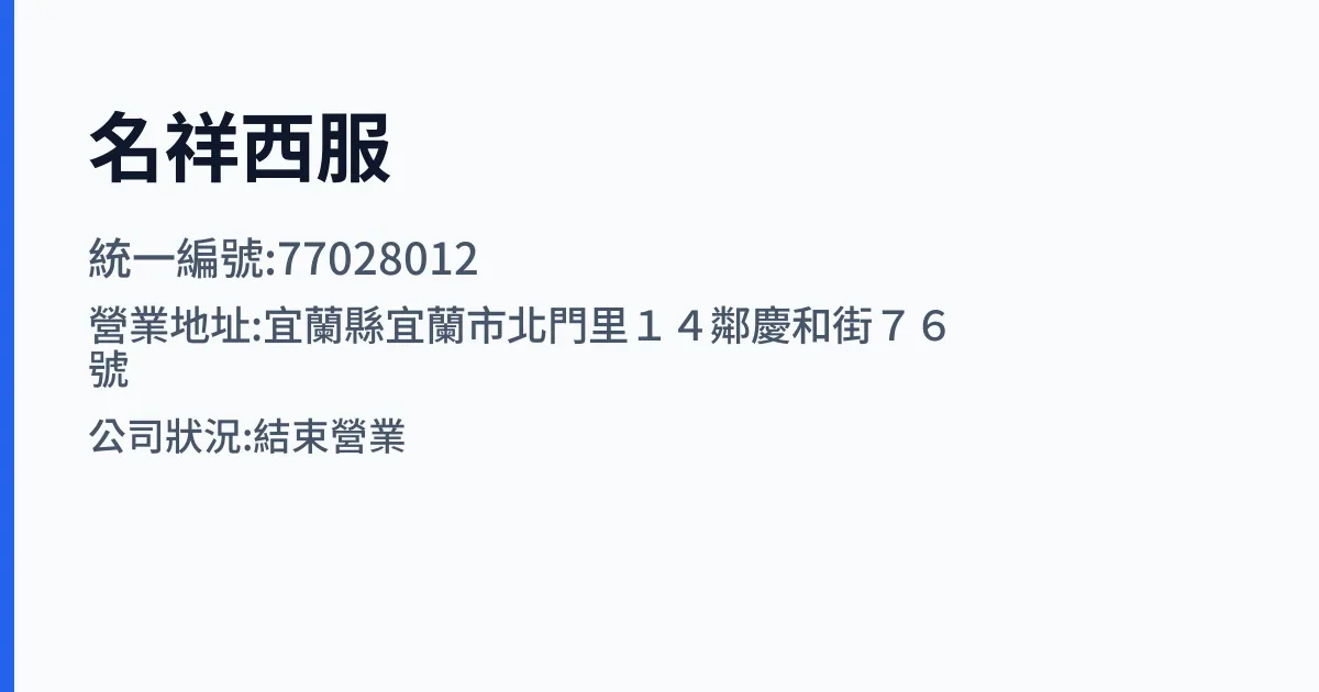 名祥西服 - 統編 77028012(宜蘭縣) 公司登記資料與營業項目詳細圖表