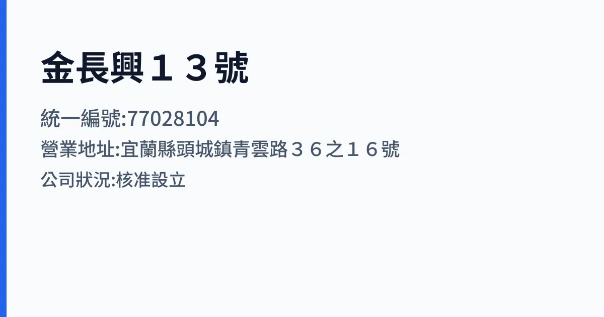 金長興１３號 - 統編 77028104(宜蘭縣) 公司登記資料與營業項目詳細圖表