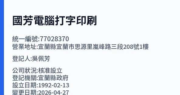 國芳電腦打字印刷的照片-統編 77028370(宜蘭縣) 公司登記資料與營業項目詳細圖表