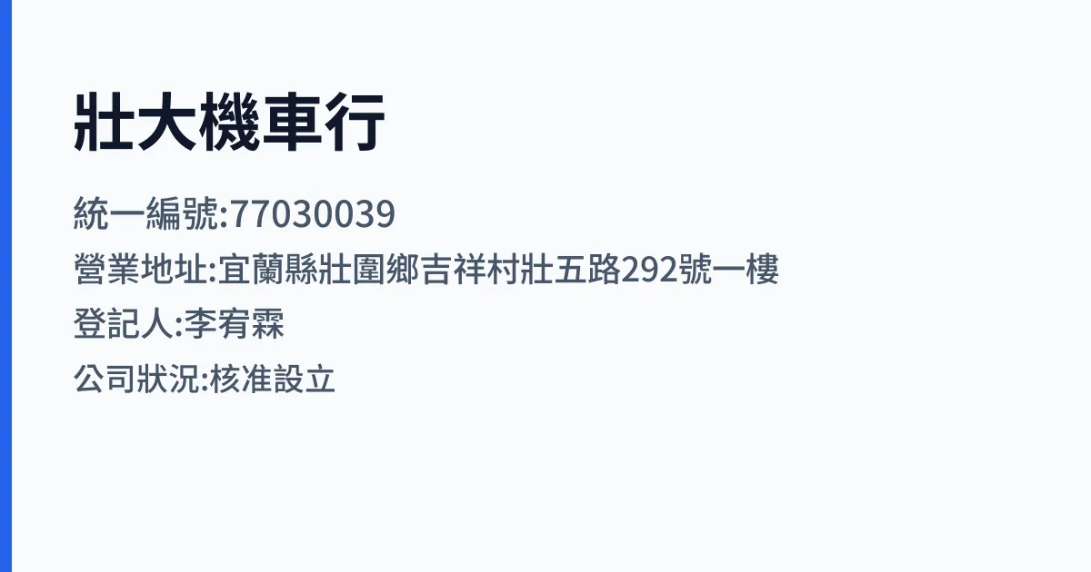 壯大機車行 - 統編 77030039(宜蘭縣) 公司登記資料與營業項目詳細圖表