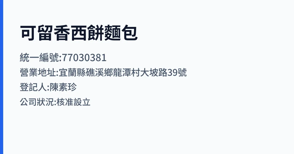 可留香西餅麵包 - 統編 77030381(宜蘭縣) 公司登記資料與營業項目詳細圖表
