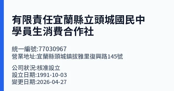 有限責任宜蘭縣立頭城國民中學員生消費合作社的照片-統編 77030967(宜蘭縣) 公司登記資料與營業項目詳細圖表
