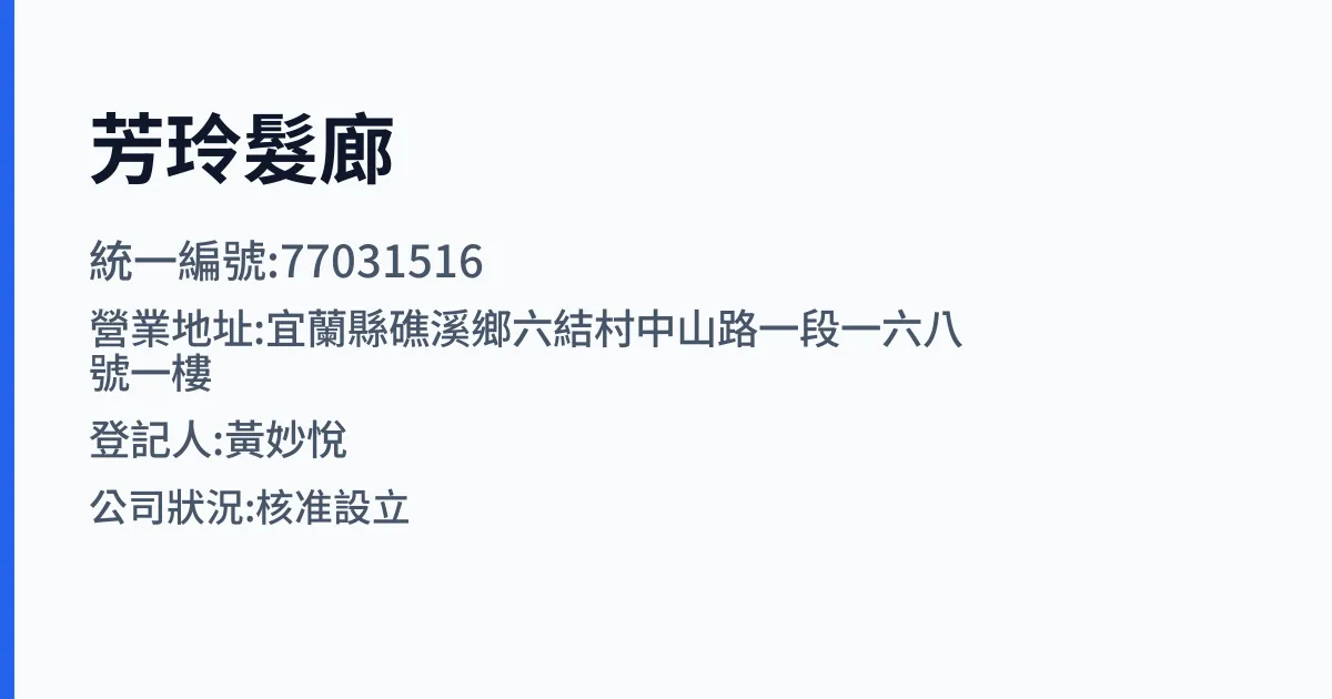 芳玲髮廊 - 統編 77031516(宜蘭縣) 公司登記資料與營業項目詳細圖表