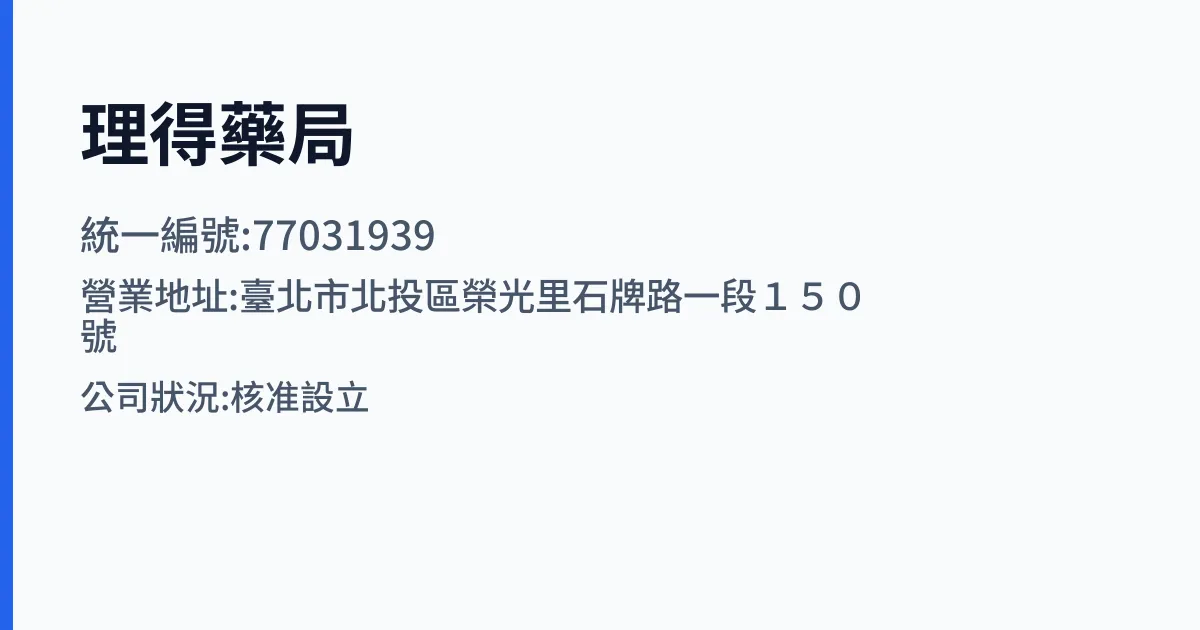 理得藥局 - 統編 77031939(臺北市) 公司登記資料與營業項目詳細圖表