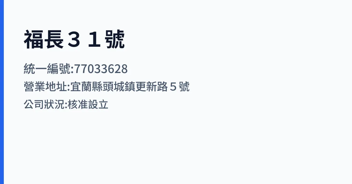 福長３１號 - 統編 77033628(宜蘭縣) 公司登記資料與營業項目詳細圖表