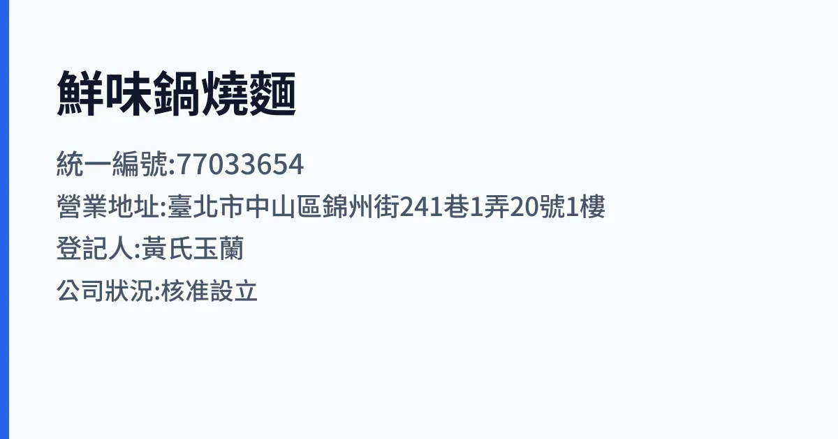 鮮味鍋燒麵 - 統編 77033654(臺北市) 公司登記資料與營業項目詳細圖表