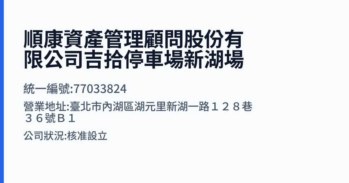 順康資產管理顧問股份有限公司吉拾停車場新湖場 - 統編 77033824(臺北市) 公司登記資料與營業項目詳細圖表