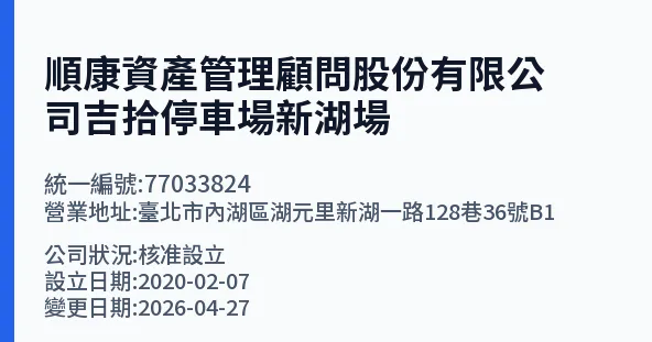 順康資產管理顧問股份有限公司吉拾停車場新湖場的照片-統編 77033824(臺北市) 公司登記資料與營業項目詳細圖表