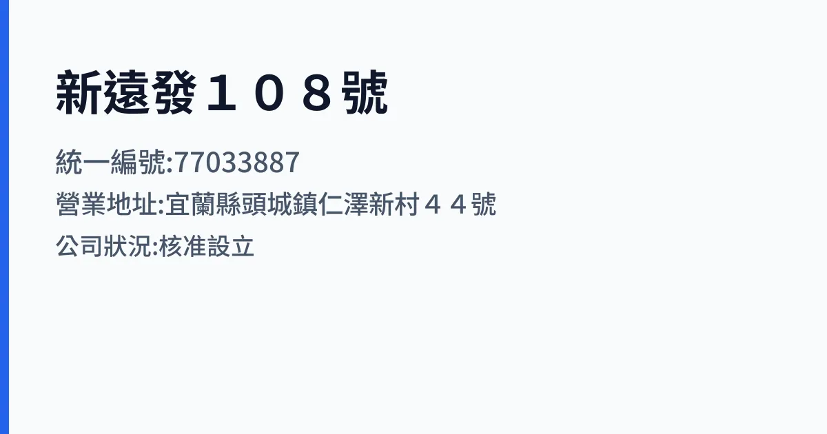 新遠發１０８號 - 統編 77033887(宜蘭縣) 公司登記資料與營業項目詳細圖表