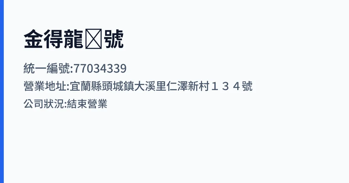 金得龍號 - 統編 77034339(宜蘭縣) 公司登記資料與營業項目詳細圖表