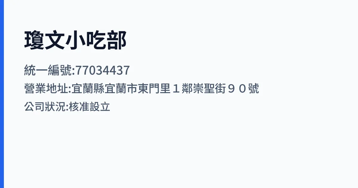 瓊文小吃部 - 統編 77034437(宜蘭縣) 公司登記資料與營業項目詳細圖表