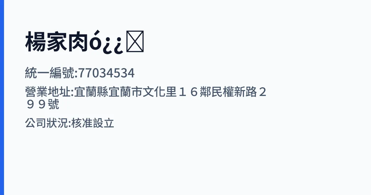楊家肉󿿆 - 統編 77034534(宜蘭縣) 公司登記資料與營業項目詳細圖表