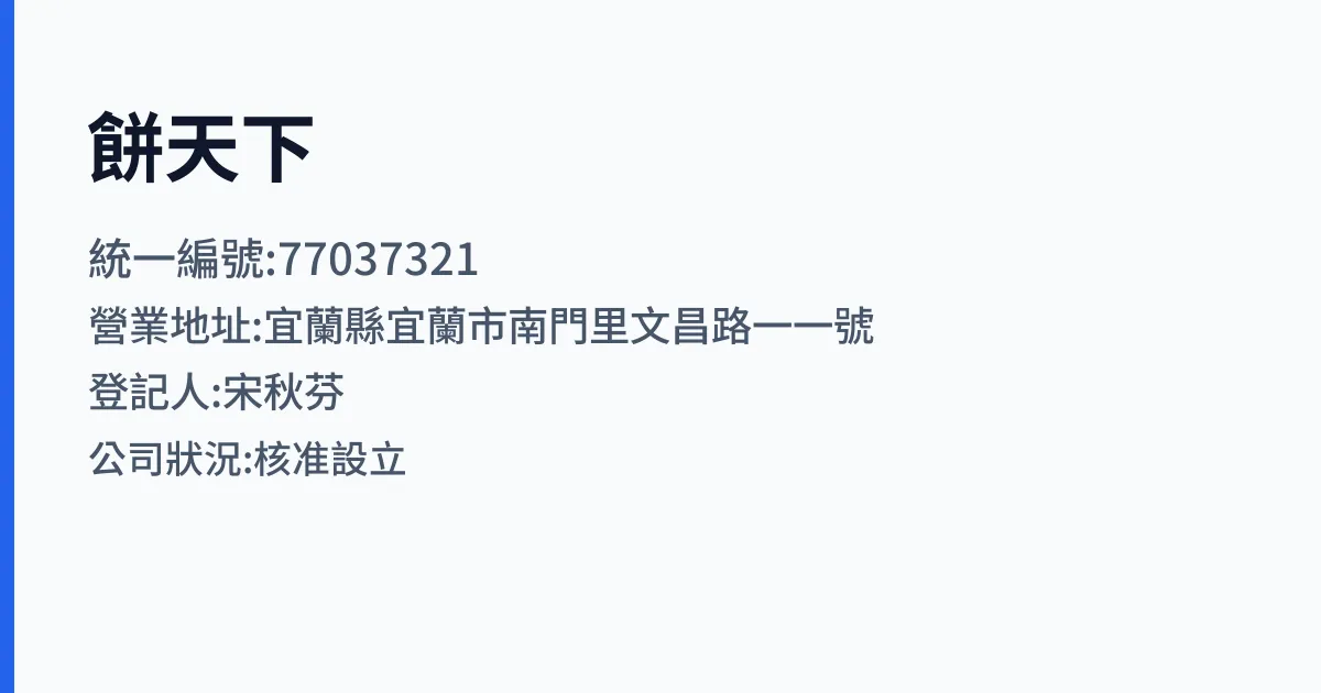 餅天下 - 統編 77037321(宜蘭縣) 公司登記資料與營業項目詳細圖表