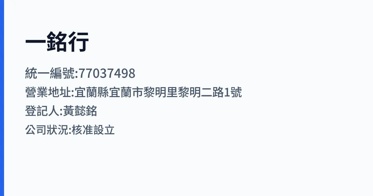 一銘行 - 統編 77037498(宜蘭縣) 公司登記資料與營業項目詳細圖表