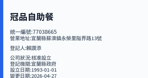 冠品自助餐的照片-統編 77038665(宜蘭縣) 公司登記資料與營業項目詳細圖表