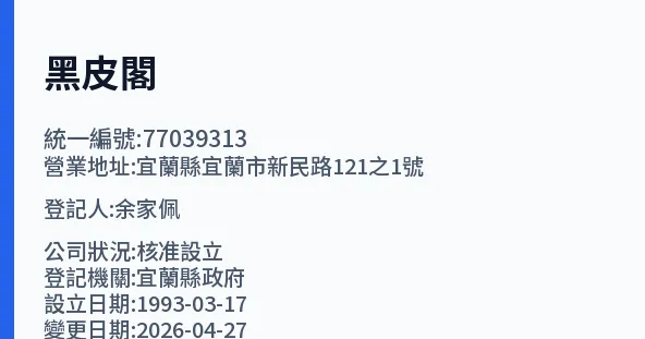 黑皮閣的照片-統編 77039313(宜蘭縣) 公司登記資料與營業項目詳細圖表