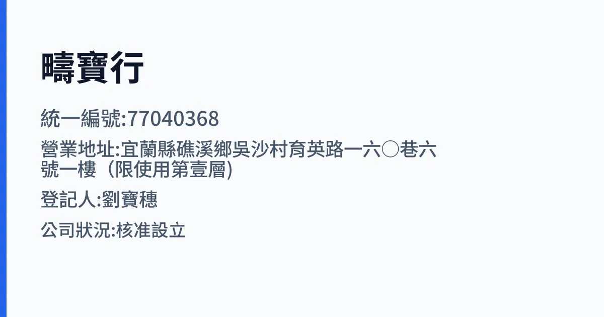 疇寶行 - 統編 77040368(宜蘭縣) 公司登記資料與營業項目詳細圖表