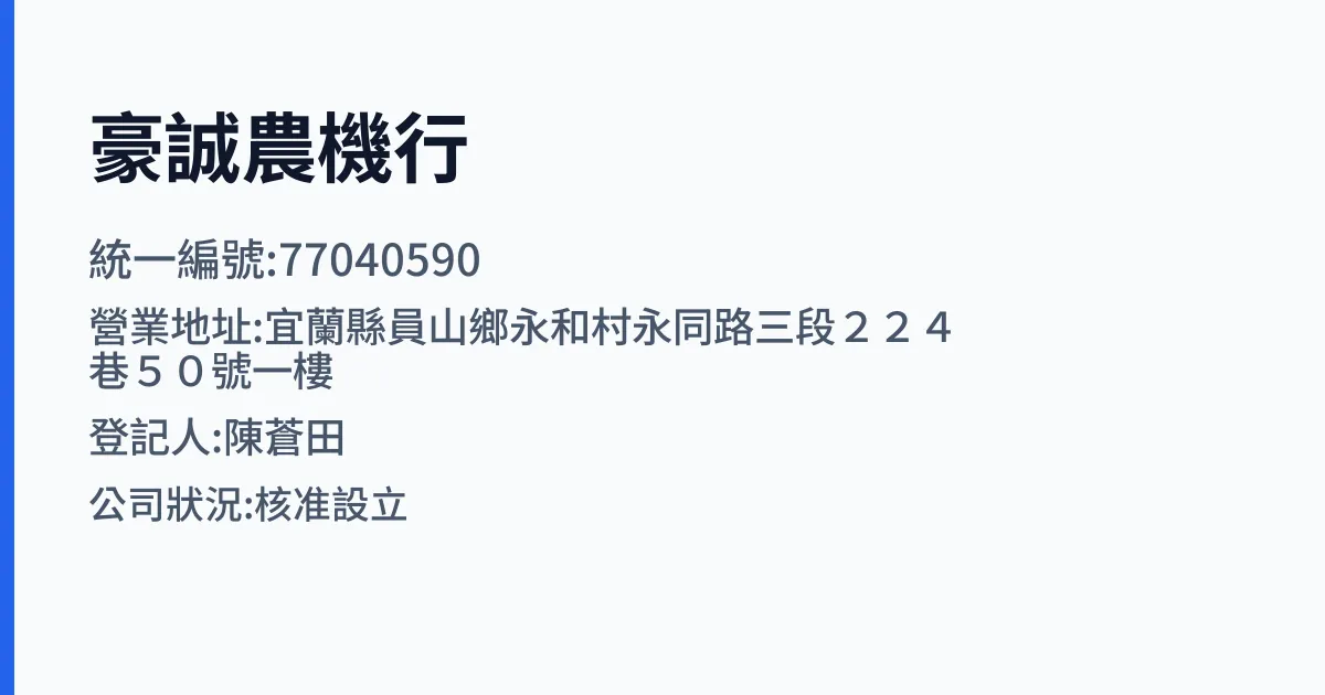 豪誠農機行 - 統編 77040590(宜蘭縣) 公司登記資料與營業項目詳細圖表