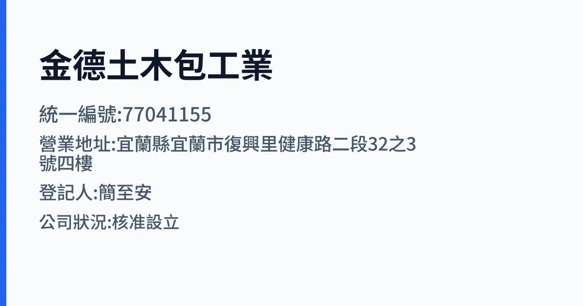 金德土木包工業 - 統編 77041155（宜蘭縣） 公司登記資料與營業項目詳細圖表