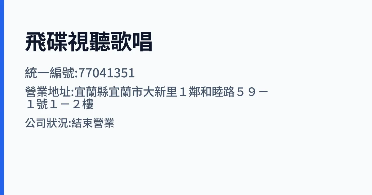 飛碟視聽歌唱 - 統編 77041351(宜蘭縣) 公司登記資料與營業項目詳細圖表