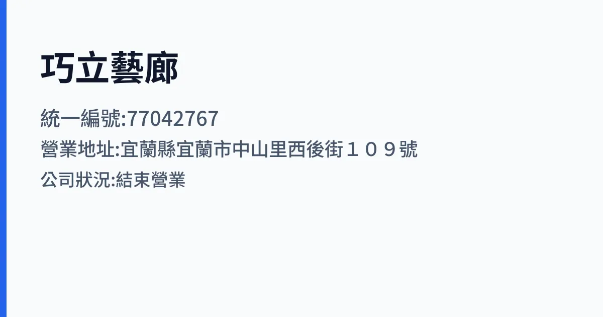 巧立藝廊 - 統編 77042767(宜蘭縣) 公司登記資料與營業項目詳細圖表