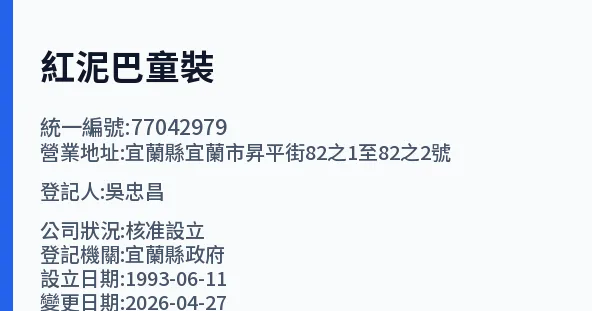 紅泥巴童裝的照片-統編 77042979(宜蘭縣) 公司登記資料與營業項目詳細圖表