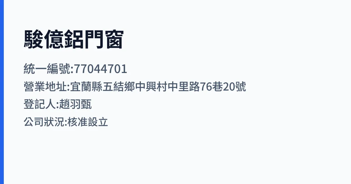 駿億鋁門窗 - 統編 77044701(宜蘭縣) 公司登記資料與營業項目詳細圖表
