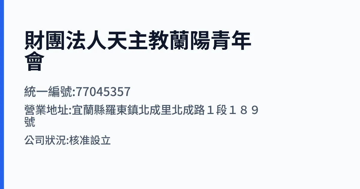 財團法人天主教蘭陽青年會 - 統編 77045357(宜蘭縣) 公司登記資料與營業項目詳細圖表