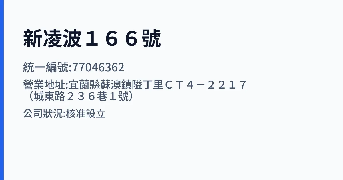 新凌波１６６號 - 統編 77046362(宜蘭縣) 公司登記資料與營業項目詳細圖表