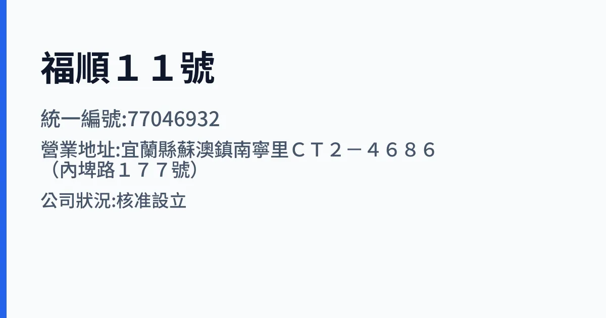 福順11號 - 統編 77046932(宜蘭縣) 公司登記資料與營業項目詳細圖表