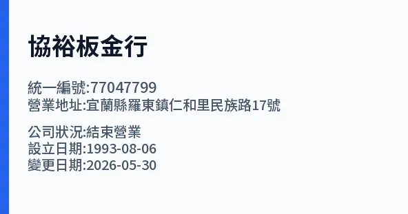 協裕板金行的照片-統編 77047799(宜蘭縣) 公司登記資料與營業項目詳細圖表