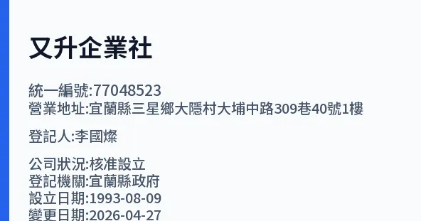 又升企業社的照片-統編 77048523(宜蘭縣) 公司登記資料與營業項目詳細圖表