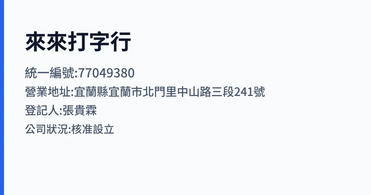 來來打字行 - 統編 77049380(宜蘭縣) 公司登記資料與營業項目詳細圖表