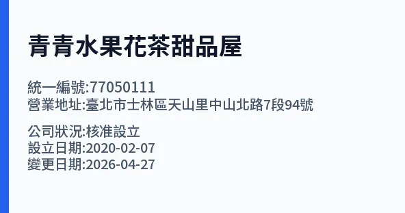 青青水果花茶甜品屋的照片-統編 77050111(臺北市) 公司登記資料與營業項目詳細圖表