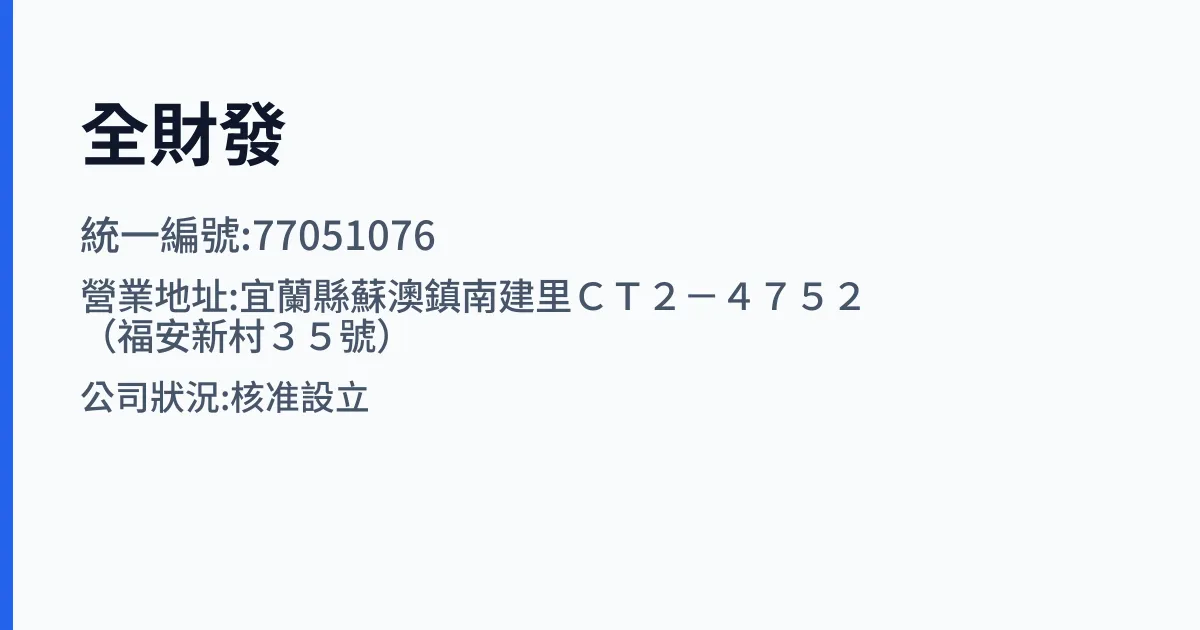 全財發 - 統編 77051076(宜蘭縣) 公司登記資料與營業項目詳細圖表