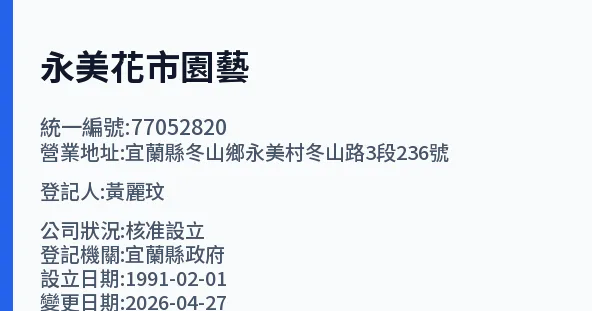 永美花市園藝的照片-統編 77052820(宜蘭縣) 公司登記資料與營業項目詳細圖表