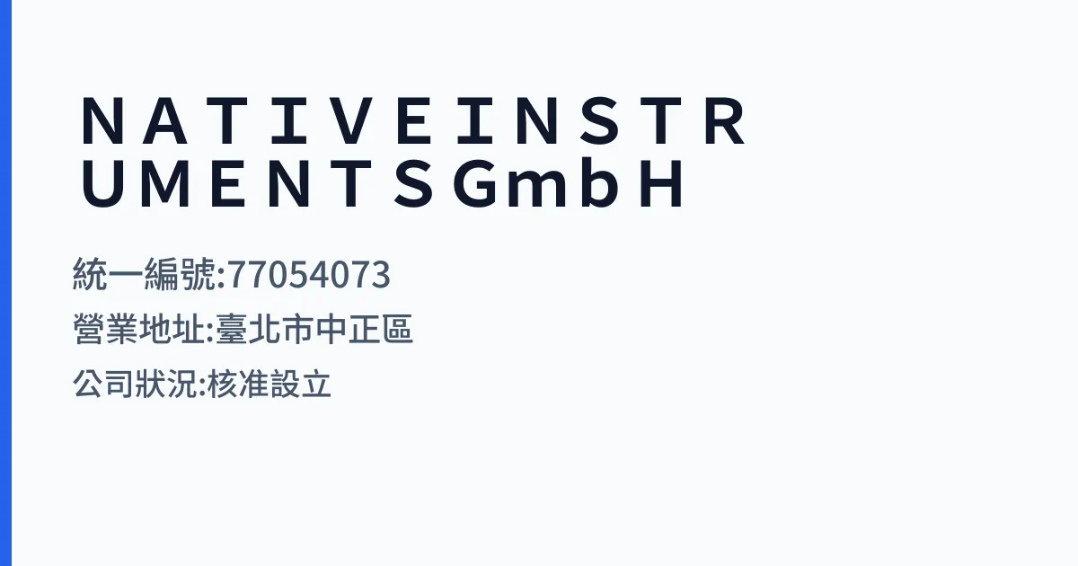 ＮＡＴＩＶＥＩＮＳＴＲＵＭＥＮＴＳＧｍｂＨ - 統編 77054073(臺北市) 公司登記資料與營業項目詳細圖表