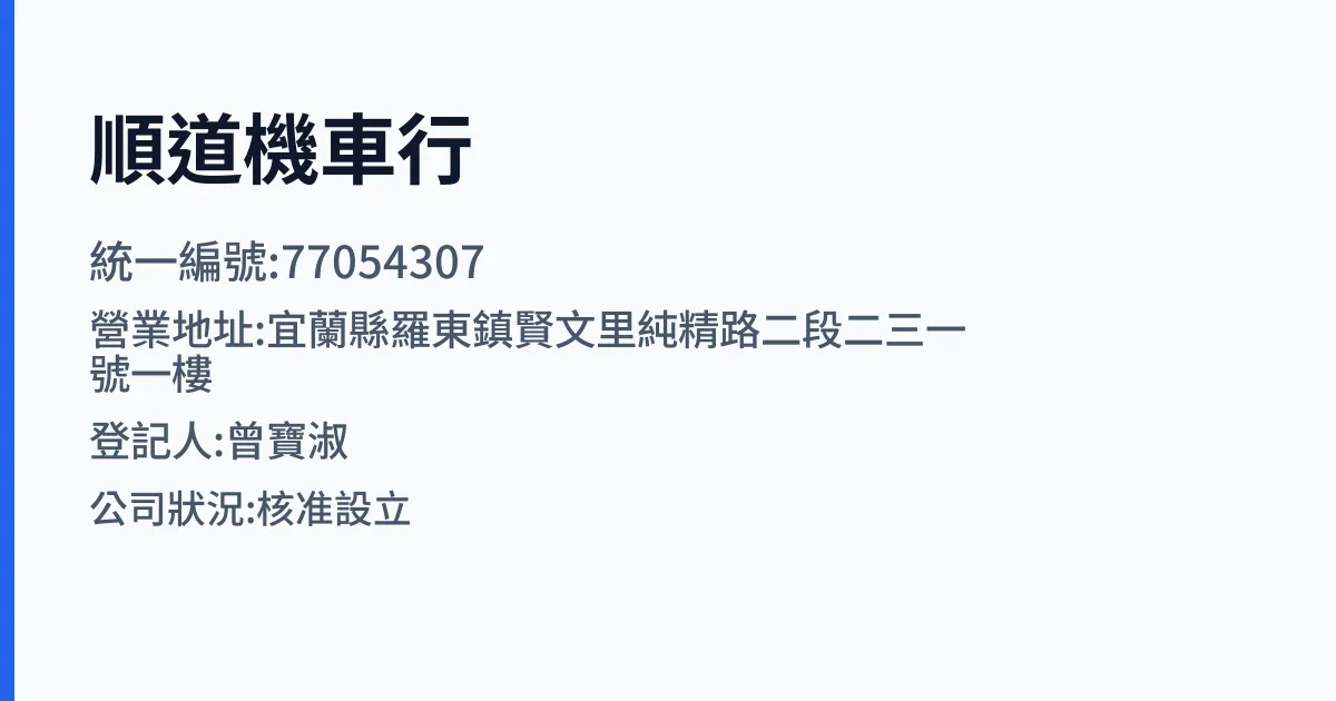 順道機車行 - 統編 77054307（宜蘭縣） 公司登記資料與營業項目詳細圖表