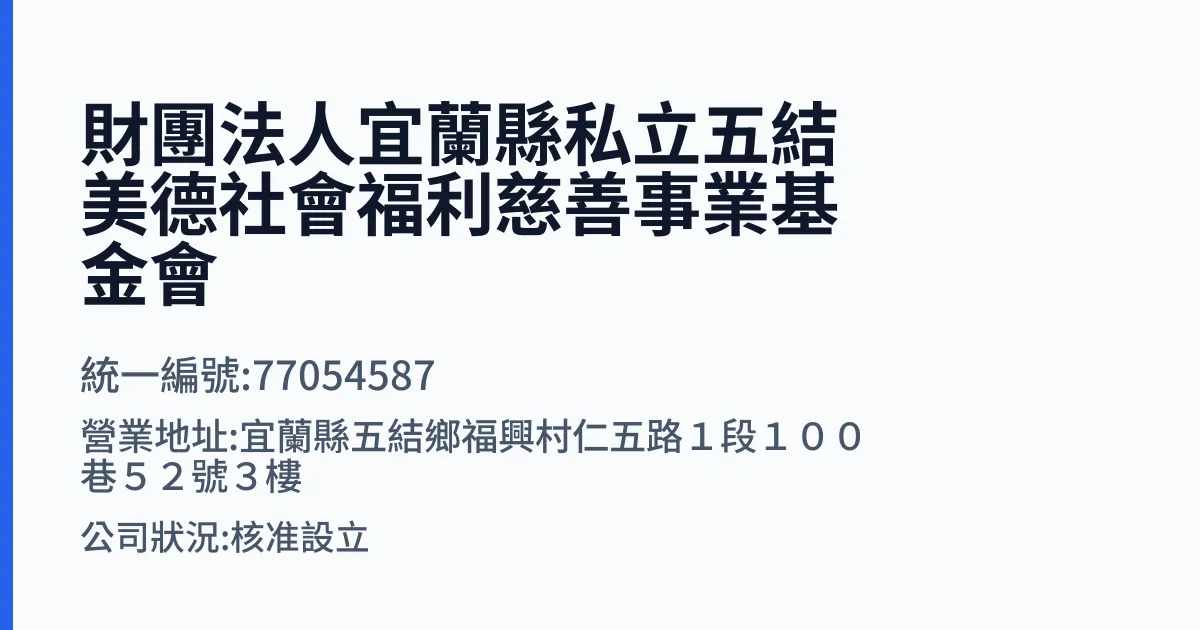 財團法人宜蘭縣私立五結美德社會福利慈善事業基金會 - 統編 77054587(宜蘭縣) 公司登記資料與營業項目詳細圖表