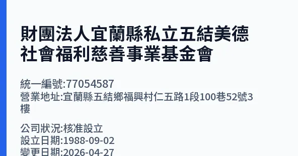 財團法人宜蘭縣私立五結美德社會福利慈善事業基金會的照片-統編 77054587(宜蘭縣) 公司登記資料與營業項目詳細圖表