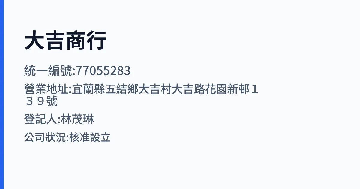 大吉商行 - 統編 77055283(宜蘭縣) 公司登記資料與營業項目詳細圖表