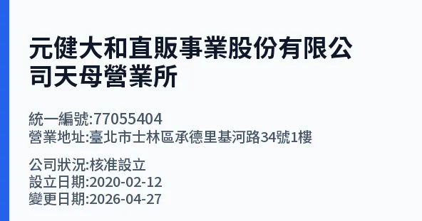 元健大和直販事業股份有限公司天母營業所的照片-統編 77055404(臺北市) 公司登記資料與營業項目詳細圖表