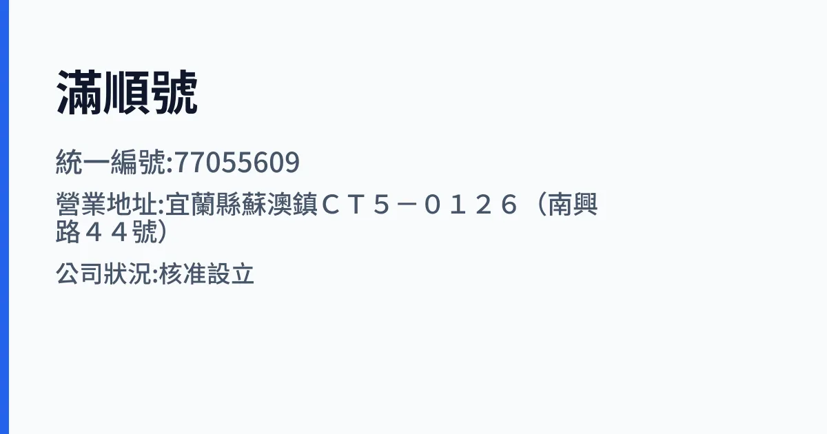 滿順號 - 統編 77055609(宜蘭縣) 公司登記資料與營業項目詳細圖表