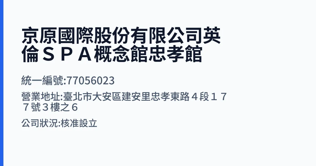 京原國際股份有限公司英倫ＳＰＡ概念館忠孝館 - 統編 77056023(臺北市) 公司登記資料與營業項目詳細圖表