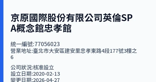 京原國際股份有限公司英倫SPA概念館忠孝館的照片-統編 77056023(臺北市) 公司登記資料與營業項目詳細圖表