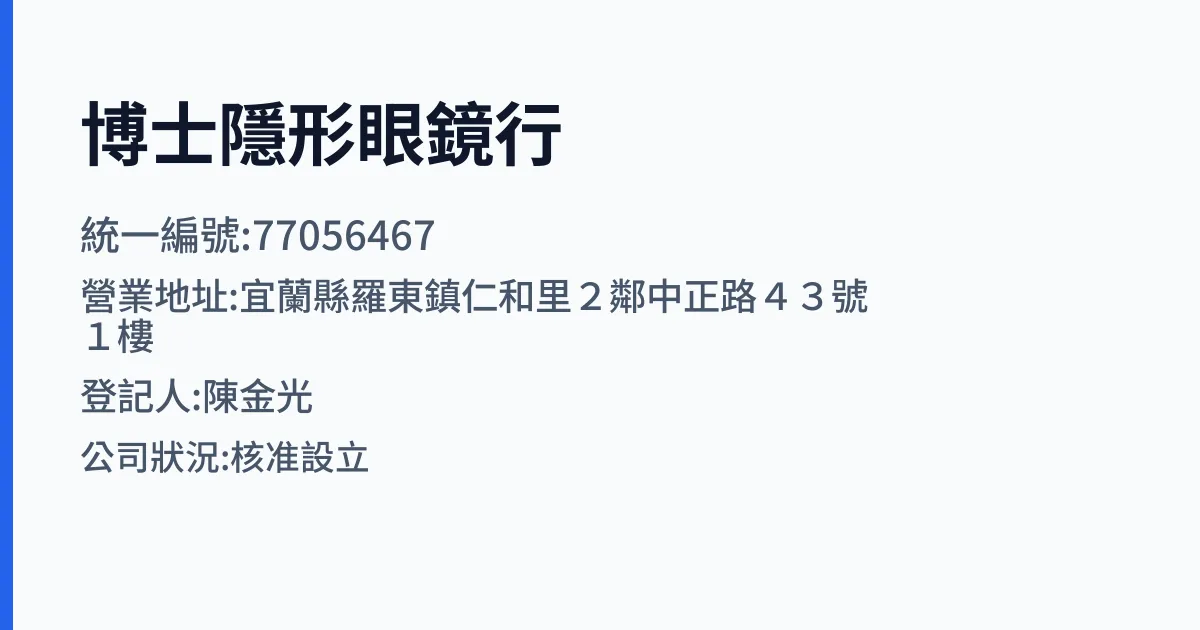 博士隱形眼鏡行 - 統編 77056467(宜蘭縣) 公司登記資料與營業項目詳細圖表