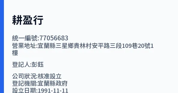 耕盈行的照片-統編 77056683(宜蘭縣) 公司登記資料與營業項目詳細圖表
