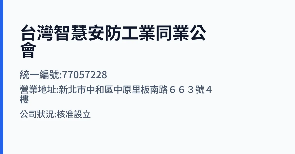 台灣智慧安防工業同業公會 - 統編 77057228(新北市) 公司登記資料與營業項目詳細圖表