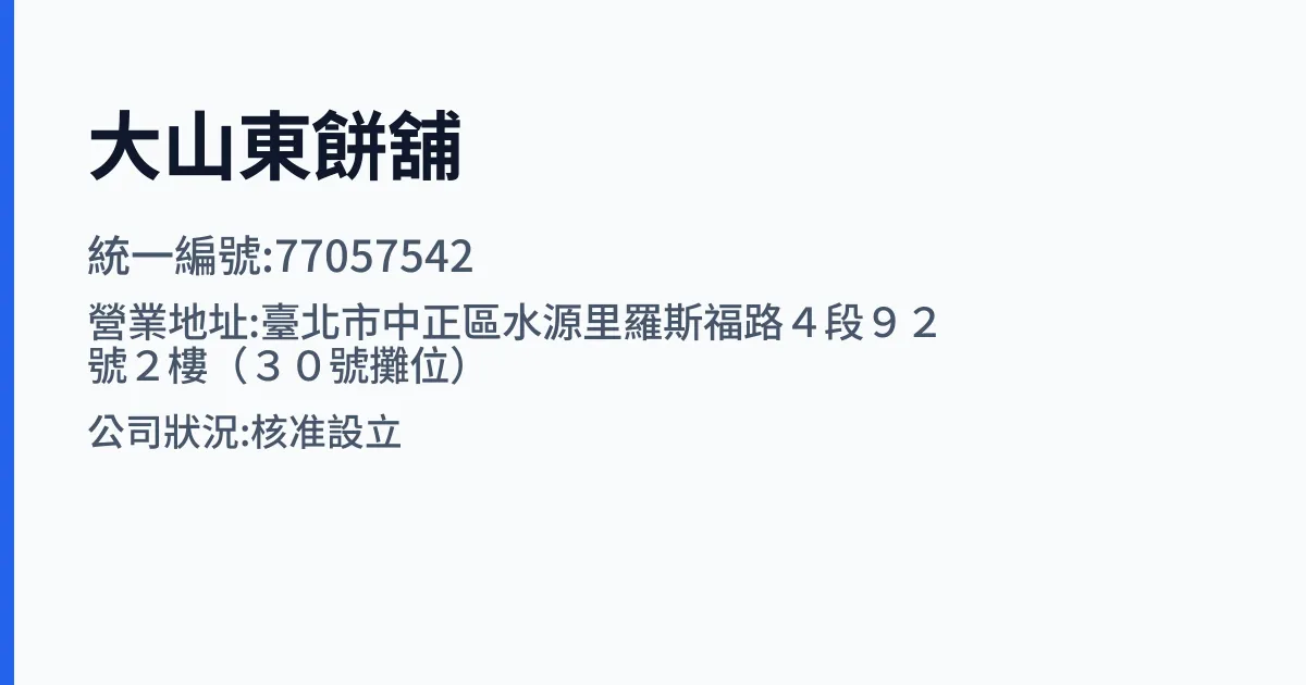 大山東餅舖 - 統編 77057542(臺北市) 公司登記資料與營業項目詳細圖表